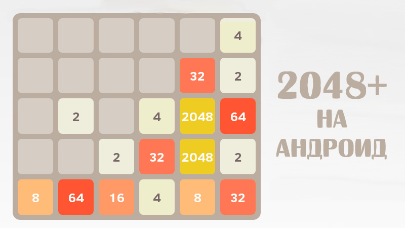 2048 Plus на андроид скачать бесплатно с «Игроид»