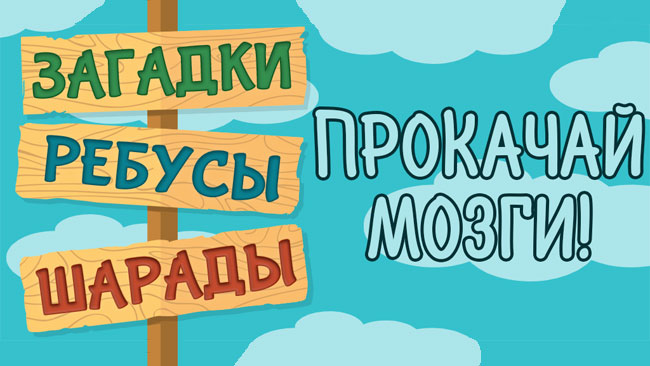 Загадки Ребусы Шарады на андроид скачать бесплатно с «Игроид»